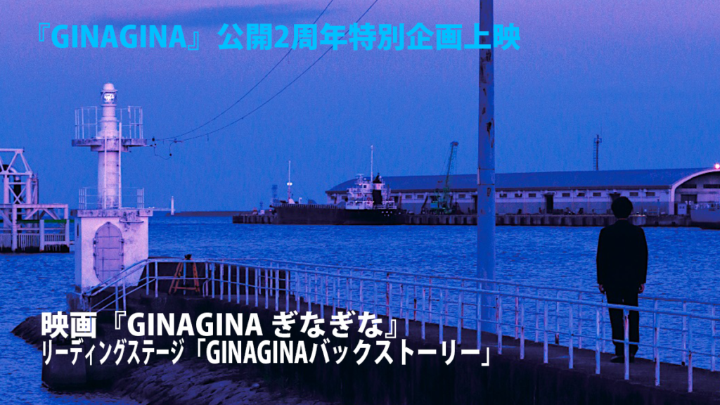 「GINAGINA」公開2周年特別企画上映 | 高円寺シアターバッカス