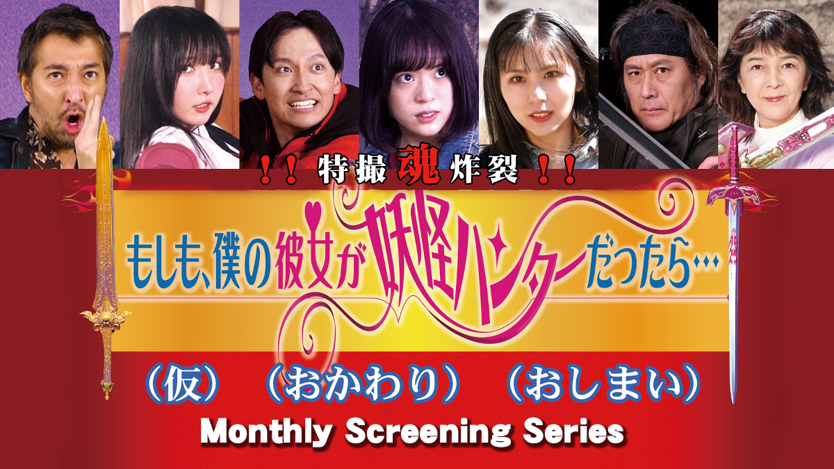 『もし僕』全3作Monthly Screening Series（月例上映会） | 高円寺シアターバッカス